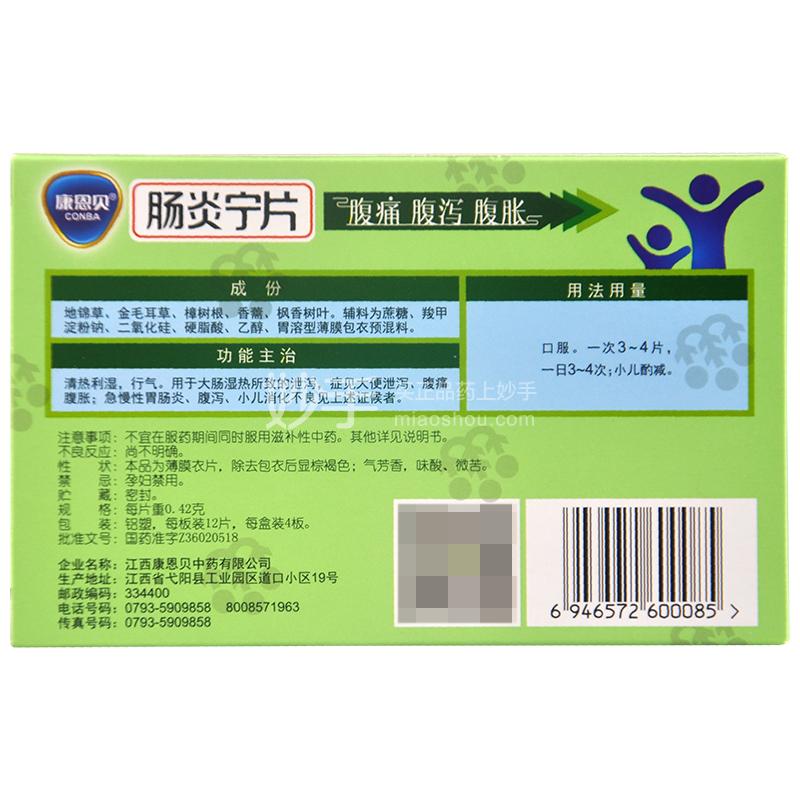 康恩贝 肠炎宁片 0.42g*12片*4板_多少钱_在哪买_圆心药房-妙手医生